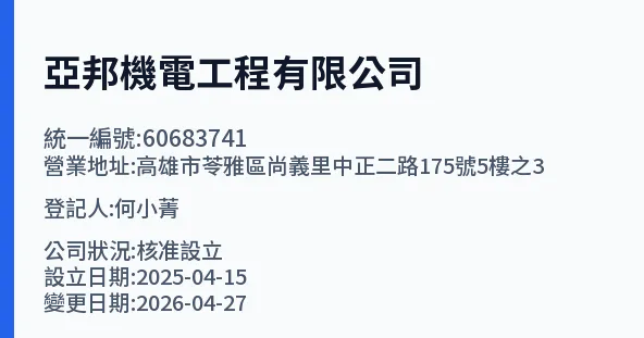 亞邦機電工程有限公司的照片-統編 60683741(高雄市) 公司登記資料與營業項目詳細圖表