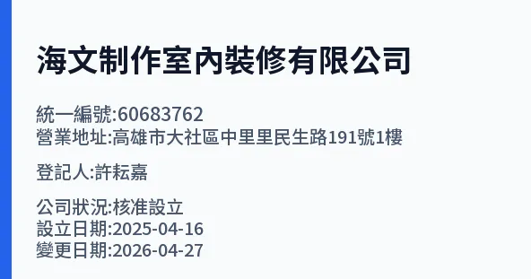 海文制作室內裝修有限公司的照片-統編 60683762(高雄市) 公司登記資料與營業項目詳細圖表
