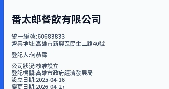 番太郎餐飲有限公司的照片-統編 60683833(高雄市) 公司登記資料與營業項目詳細圖表