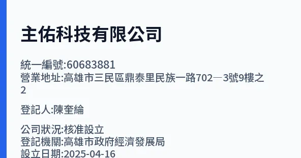 主佑科技有限公司的照片-統編 60683881(高雄市) 公司登記資料與營業項目詳細圖表