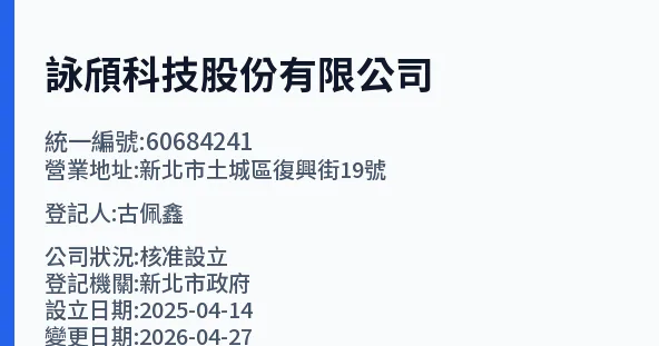 詠頎科技股份有限公司的照片-統編 60684241(新北市) 公司登記資料與營業項目詳細圖表