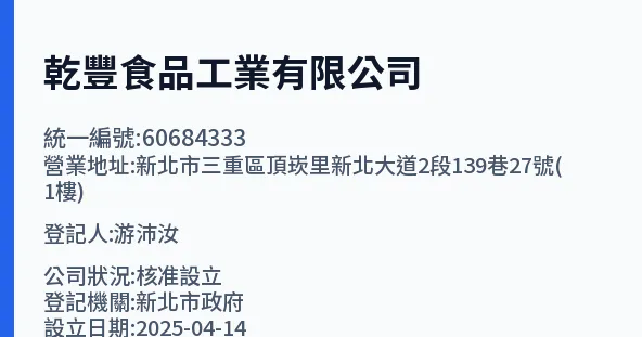 乾豐食品工業有限公司的照片-統編 60684333(新北市) 公司登記資料與營業項目詳細圖表