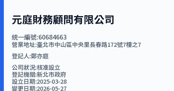 元庭財務顧問有限公司的照片-統編 60684663(臺北市) 公司登記資料與營業項目詳細圖表