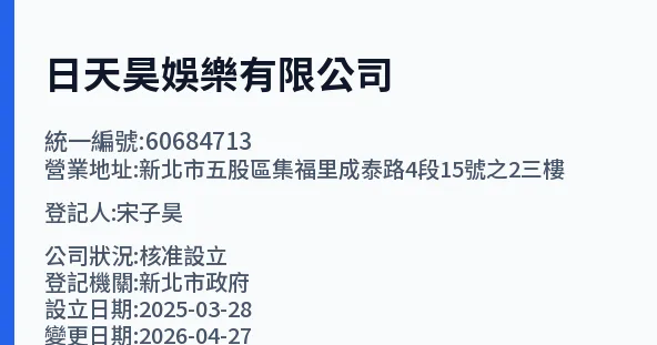 日天昊娛樂有限公司的照片-統編 60684713(新北市) 公司登記資料與營業項目詳細圖表