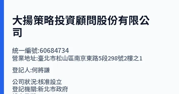 大揚策略投資顧問股份有限公司的照片-統編 60684734(臺北市) 公司登記資料與營業項目詳細圖表