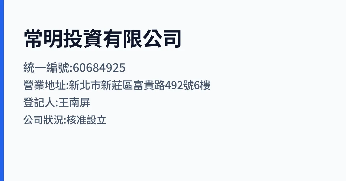 常明投資有限公司 - 統編 60684925(新北市) 公司登記資料與營業項目詳細圖表