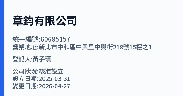 章鈞有限公司的照片-統編 60685157(新北市) 公司登記資料與營業項目詳細圖表
