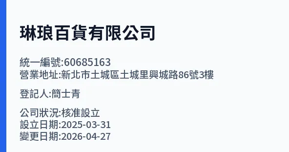 琳琅百貨有限公司的照片-統編 60685163(新北市) 公司登記資料與營業項目詳細圖表