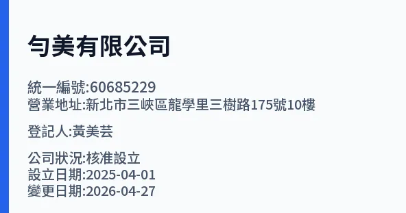 勻美有限公司的照片-統編 60685229(新北市) 公司登記資料與營業項目詳細圖表