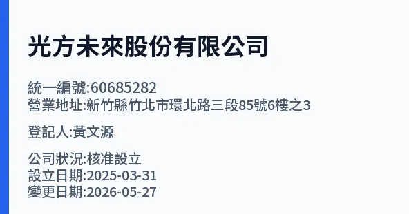 光方未來股份有限公司的照片-統編 60685282(新竹縣) 公司登記資料與營業項目詳細圖表