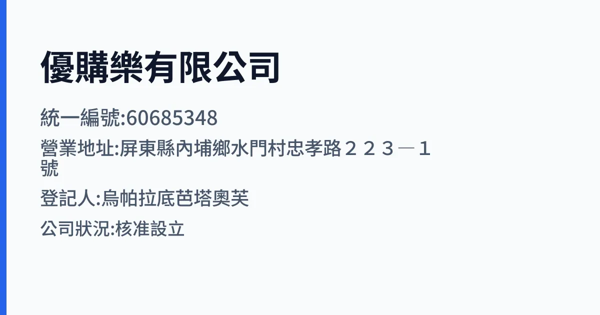 優購樂有限公司 - 統編 60685348(屏東縣) 公司登記資料與營業項目詳細圖表