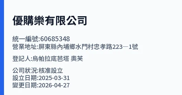 優購樂有限公司的照片-統編 60685348(屏東縣) 公司登記資料與營業項目詳細圖表