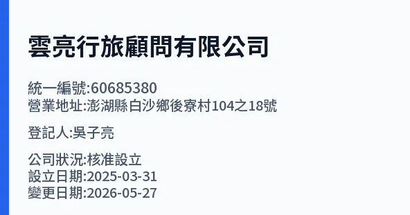 雲亮行旅顧問有限公司的照片-統編 60685380(澎湖縣) 公司登記資料與營業項目詳細圖表