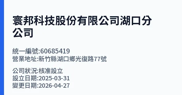 寰邦科技股份有限公司湖口分公司的照片-統編 60685419(新竹縣) 公司登記資料與營業項目詳細圖表