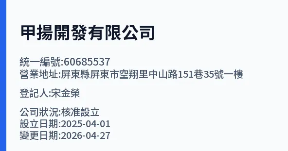 甲揚開發有限公司的照片-統編 60685537(屏東縣) 公司登記資料與營業項目詳細圖表
