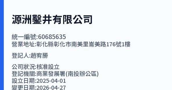 源洲鑿井有限公司的照片-統編 60685635(彰化縣) 公司登記資料與營業項目詳細圖表