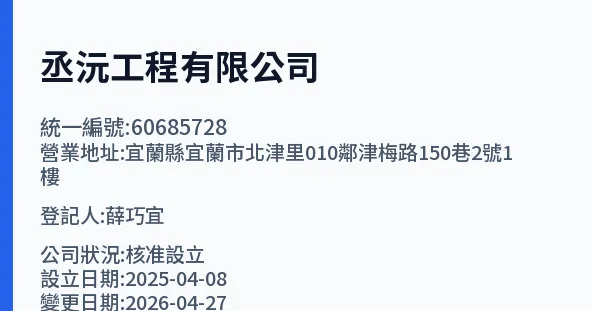 丞沅工程有限公司的照片-統編 60685728(宜蘭縣) 公司登記資料與營業項目詳細圖表