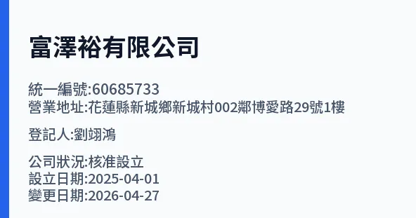 富澤裕有限公司的照片-統編 60685733(花蓮縣) 公司登記資料與營業項目詳細圖表
