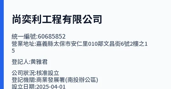 尚奕利工程有限公司的照片-統編 60685852(嘉義縣) 公司登記資料與營業項目詳細圖表