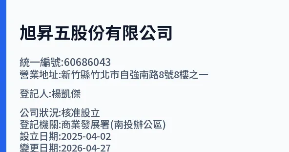 旭昇五股份有限公司的照片-統編 60686043(新竹縣) 公司登記資料與營業項目詳細圖表