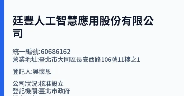廷豐人工智慧應用股份有限公司的照片-統編 60686162(臺北市) 公司登記資料與營業項目詳細圖表
