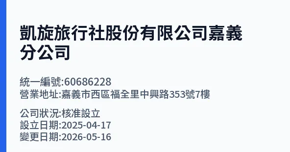 凱旋旅行社股份有限公司嘉義分公司的照片-統編 60686228(嘉義市) 公司登記資料與營業項目詳細圖表