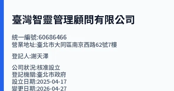 臺灣智靈管理顧問有限公司的照片-統編 60686466(臺北市) 公司登記資料與營業項目詳細圖表