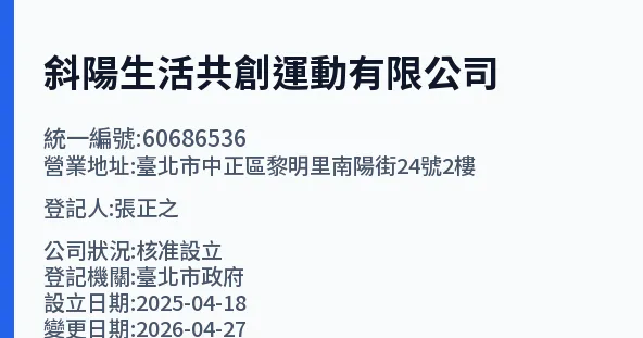 斜陽生活共創運動有限公司的照片-統編 60686536(臺北市) 公司登記資料與營業項目詳細圖表