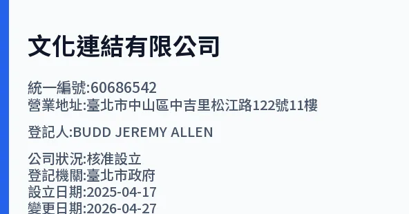 文化連結有限公司的照片-統編 60686542(臺北市) 公司登記資料與營業項目詳細圖表