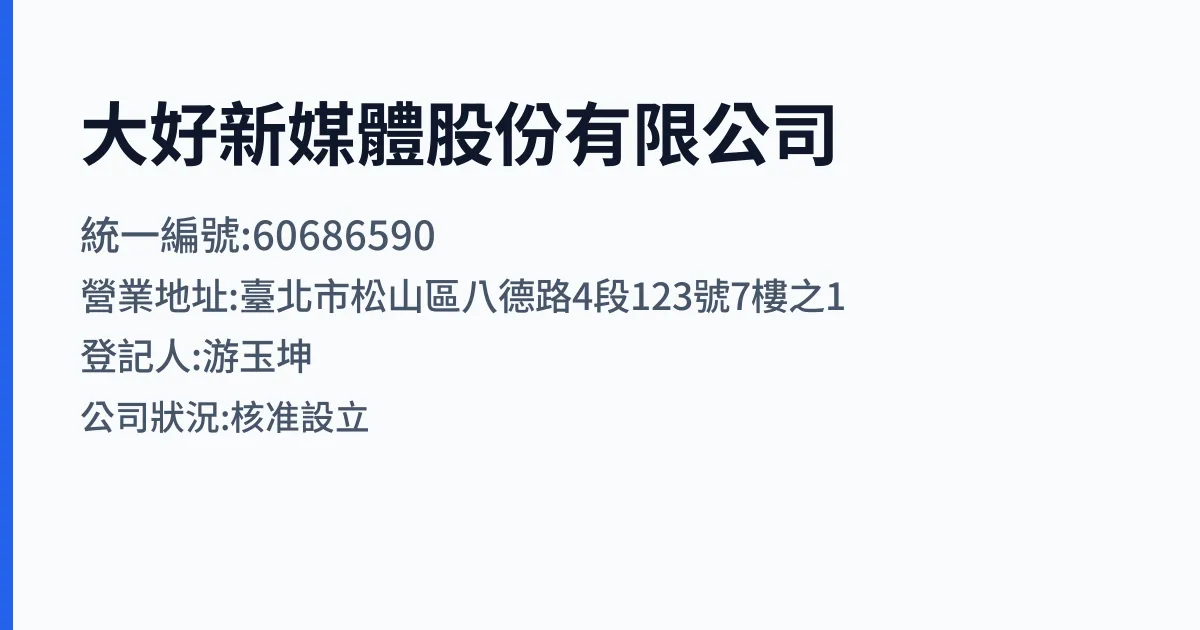 大好新媒體股份有限公司 - 統編 60686590(臺北市) 公司登記資料與營業項目詳細圖表