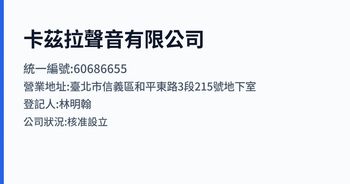 卡茲拉聲音有限公司 - 統編 60686655(臺北市) 公司登記資料與營業項目詳細圖表