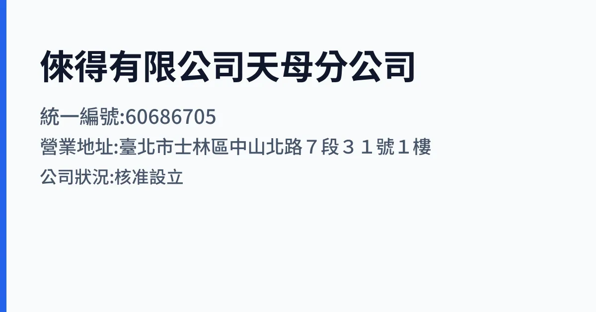 倈得有限公司天母分公司 - 統編 60686705(臺北市) 公司登記資料與營業項目詳細圖表