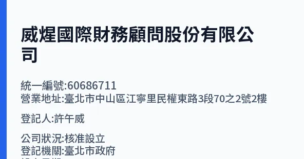 威煋國際財務顧問股份有限公司的照片-統編 60686711(臺北市) 公司登記資料與營業項目詳細圖表