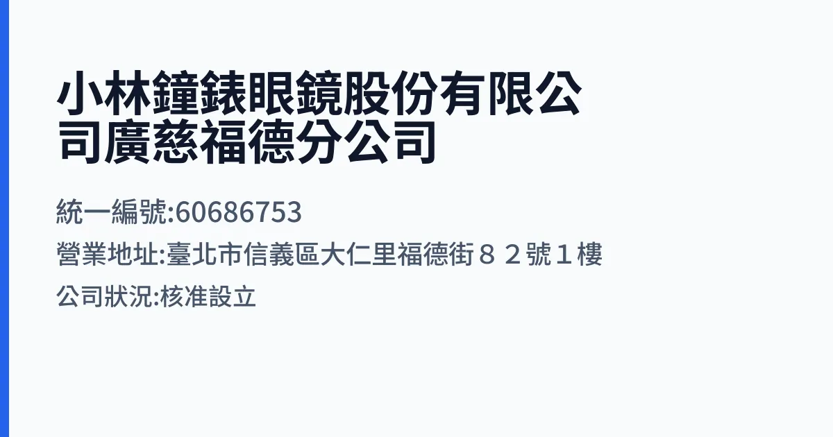 小林鐘錶眼鏡股份有限公司廣慈福德分公司 - 統編 60686753（臺北市） 公司登記資料與營業項目詳細圖表