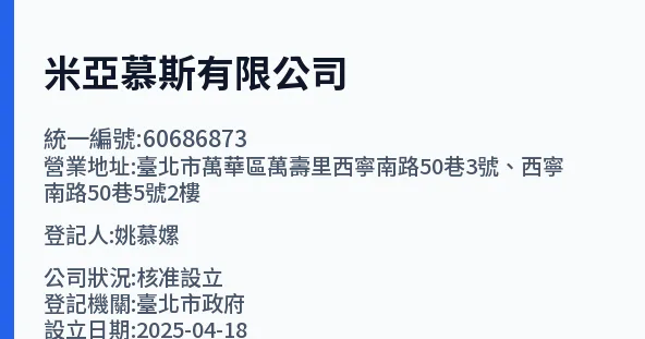 米亞慕斯有限公司的照片-統編 60686873(臺北市) 公司登記資料與營業項目詳細圖表