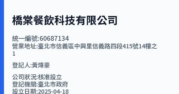 橋棠餐飲科技有限公司的照片-統編 60687134(臺北市) 公司登記資料與營業項目詳細圖表