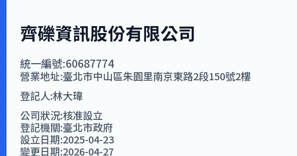 齊礫資訊股份有限公司的照片-統編 60687774(臺北市) 公司登記資料與營業項目詳細圖表