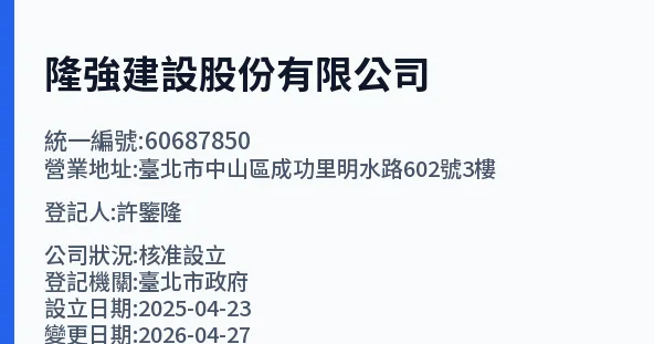 隆強建設股份有限公司的照片-統編 60687850(臺北市) 公司登記資料與營業項目詳細圖表