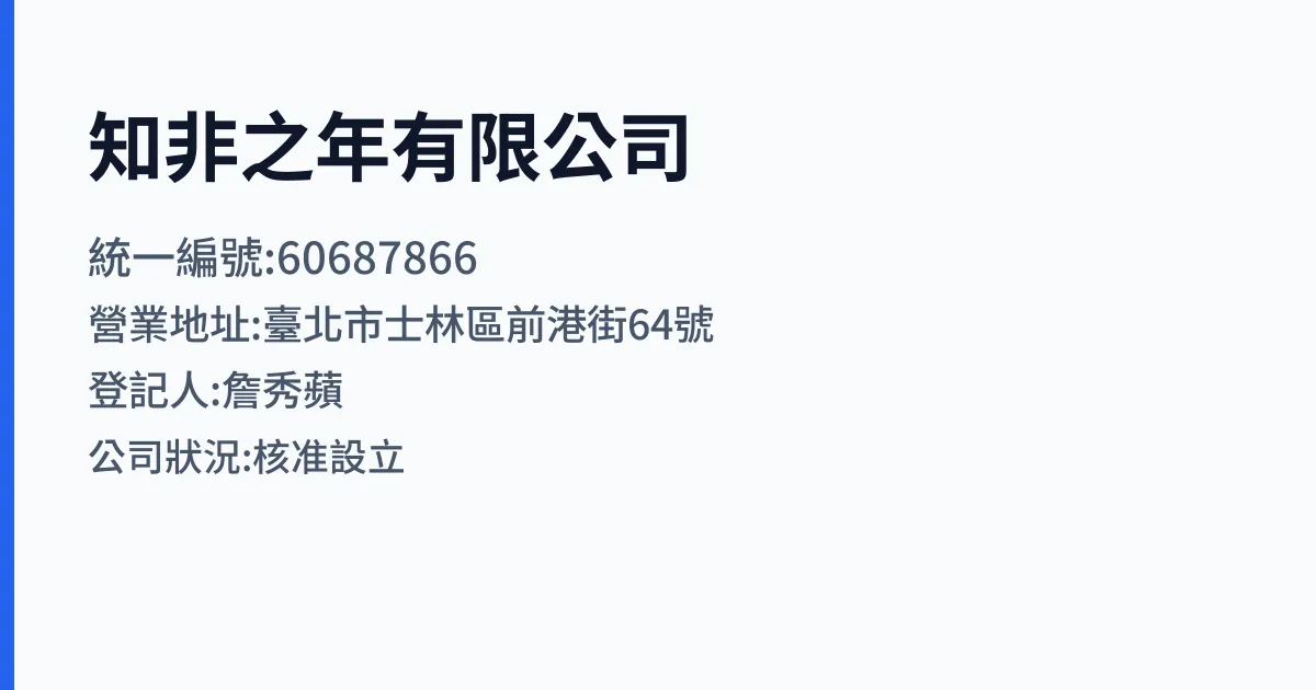 知非之年有限公司 - 統編 60687866 (臺北市) 公司登記資料與營業項目詳細圖表
