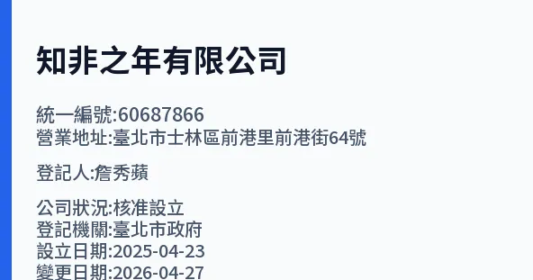 知非之年有限公司的照片-統編 60687866(臺北市) 公司登記資料與營業項目詳細圖表