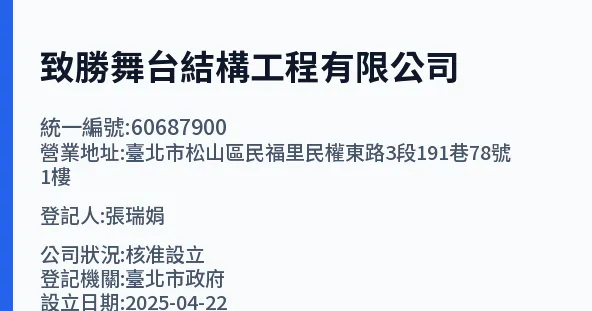 致勝舞台結構工程有限公司的照片-統編 60687900(臺北市) 公司登記資料與營業項目詳細圖表