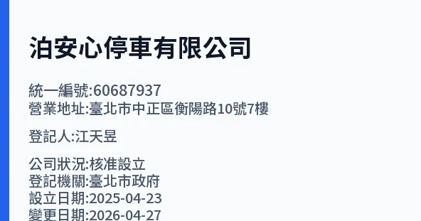 泊安心停車有限公司的照片-統編 60687937(臺北市) 公司登記資料與營業項目詳細圖表