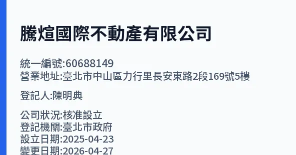 騰煊國際不動產有限公司的照片-統編 60688149(臺北市) 公司登記資料與營業項目詳細圖表