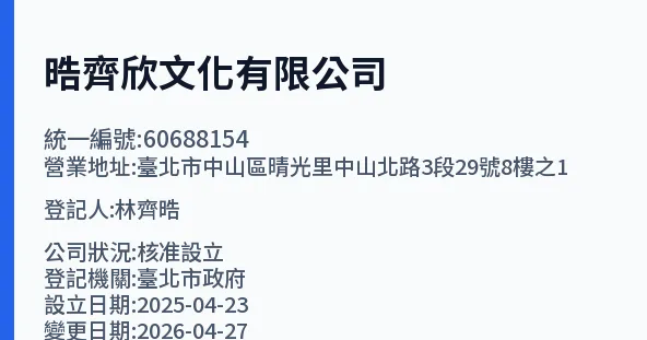 晧齊欣文化有限公司的照片-統編 60688154(臺北市) 公司登記資料與營業項目詳細圖表