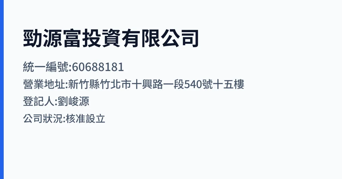 勁源富投資有限公司 - 統編 60688181(新竹縣) 公司登記資料與營業項目詳細圖表