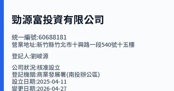 勁源富投資有限公司的照片-統編 60688181(新竹縣) 公司登記資料與營業項目詳細圖表