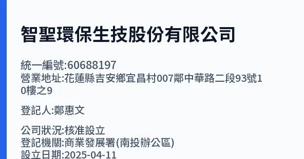 智聖環保生技股份有限公司的照片-統編 60688197(花蓮縣) 公司登記資料與營業項目詳細圖表