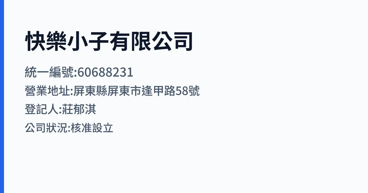 快樂小子有限公司 - 統編 60688231(屏東縣) 公司登記資料與營業項目詳細圖表