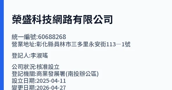 榮盛科技網路有限公司的照片-統編 60688268(彰化縣) 公司登記資料與營業項目詳細圖表