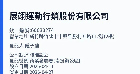 展翊運動行銷股份有限公司的照片-統編 60688274(新竹縣) 公司登記資料與營業項目詳細圖表